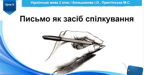 Розробка уроку з української мови Писемне мовлення за підручником Большакової І О