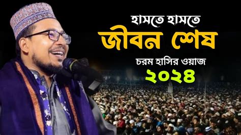 হাসতে হাসতে জীবন শেষ চরম হাসির ওয়াজ কবির বিন সামাদ Kobir Bin Samad