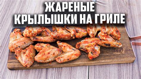 Жареные крылышки на гриле - YouTube