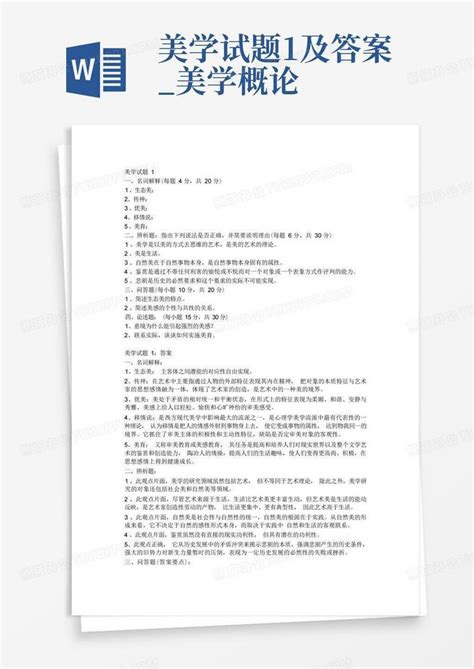 美学试题1及答案美学概论word模板下载编号lkprnexy熊猫办公