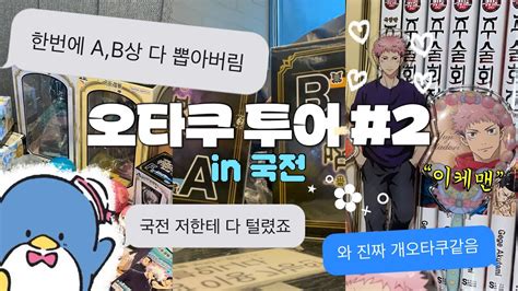 2 오타쿠 투어 럭키소녀들의 국제전자센터 브이로그 오타쿠 투어 In 국전 Youtube
