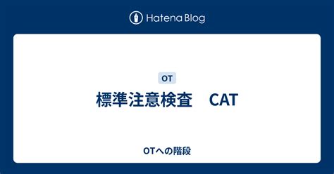 標準注意検査 Cat Otへの階段