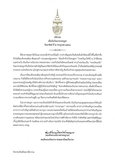 สมเด็จพระสังฆราช ประทานพระคติธรรมเนื่องในวัน อาสาฬหบูชา