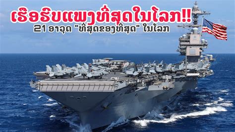 21 ອາວຸດຍຸດໂທປະກອນ ທີ່ສຸດຂອງທີ່ສຸດ ໃນໂລກ Youtube