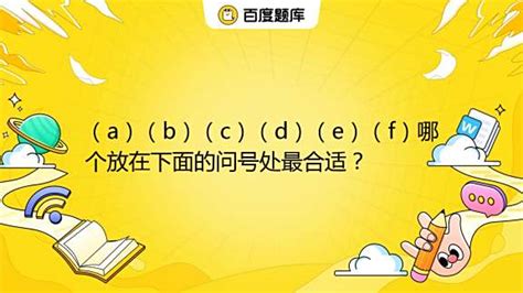 （a）（b）（c）（d）（e）（f）哪个放在下面的问号处最合适？ 百度教育