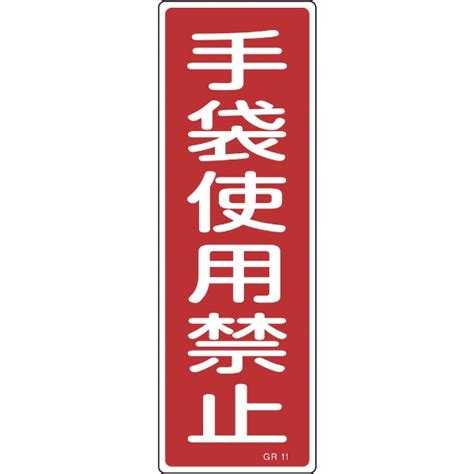 楽天ビック｜日本緑十字 Japan Green Cross 緑十字 短冊型安全標識 手袋使用禁止 360×120mm エンビ 縦型 093011 通販