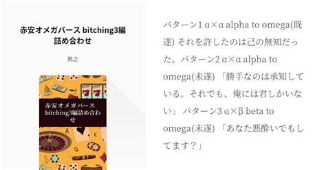 赤安 オメガバース 赤安オメガバース Bitching3編詰め合わせ 熊之の小説 Pixiv