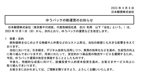 日本郵便が「ゆうパック」の基本運賃を平均約10値上げ ネットショップ担当者フォーラム