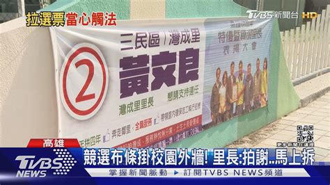 這裡不能掛 競選布條掛學校外牆 里長我馬上拆｜tvbs新聞 Youtube