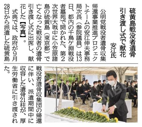 硫黄島戦没者遺骨引き渡し式で献花：安江氏 公明党戦没者遺骨収集帰還事業推進プロジェクトチームの安江伸夫事務局次長（参院議員）は13日、都内の