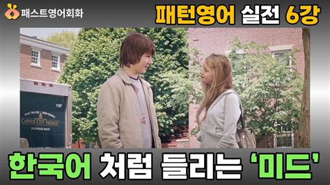 M 6 미드를 보며 어디서나 쓸 수 있는 마법같은 패턴을 배워요 6강 패턴영어 실전 영어회화 쉽게 배우세요 Youtube