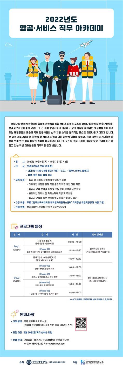 인재양성 Hr연구소 2022 항공·서비스 직무 아카데미 ~930 공모전 대외활동 링커리어