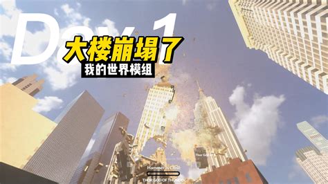 我的世界模组：高楼大厦爆炸了，彻底崩塌了 我的世界 冒险之歌 小米游戏中心
