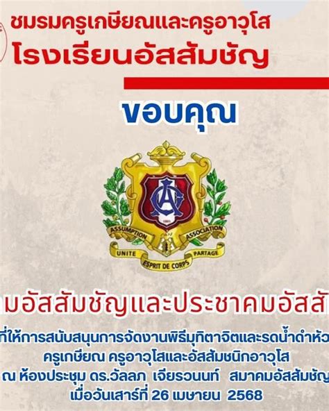ชมรมครูเกษียณ ️ขอบคุณ🙏 สมาคมอัสสัมชัญพร้อมทั้งประชาคมอัสสัมชัญ 🇦🇹 ที่ให้การสนับสนุนการจัดงาน