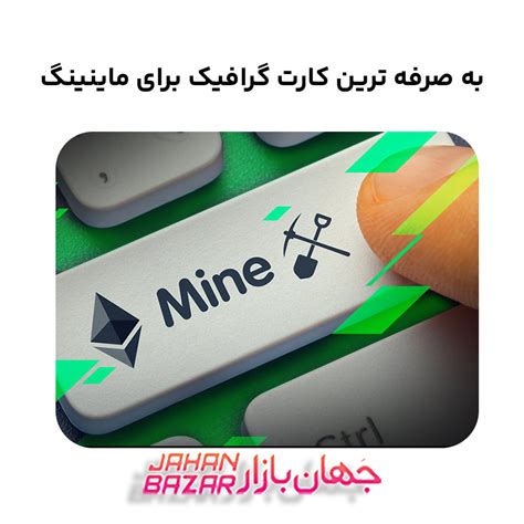 به صرفه ترین کارت گرافیک برای ماینینگ استخراج با کارت گرافیک جهان بازار
