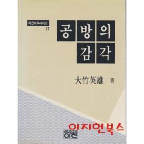 중고샵 공방의 감각 아진바둑시리즈 17 예스24