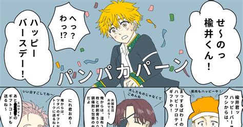 Wb【腐】 楡井くんハピバ漫画とクラスわちゃわちゃ スケキヨのマンガ 漫画 腐向け 桜愛され Pixiv