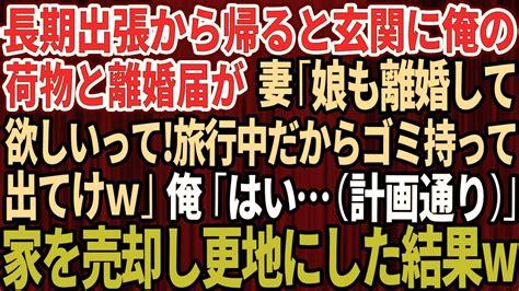【スカッとする話】長期出張から帰ると玄関に離婚届と俺の荷物が。妻「娘も離婚して欲しいってw旅行中だからゴミ持って出てけ」俺「はい（計画通り