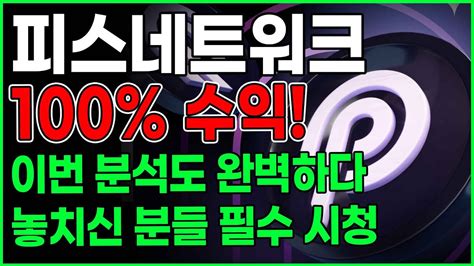 피스네트워크 100 이번 분석도 완벽하다 놓치신 분들 필수 시청 피스네트워크 피스네트워크전망 Youtube
