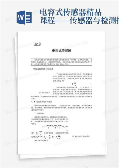 电容式传感器 精品课程传感器与检测技术Word模板下载 编号qaaxxnyk 熊猫办公