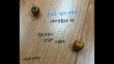 도토리 팽이 만들고 돌리기 2학년 가을 교과 YouTube