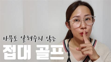 쉿‼ 캐디가 골프장 접대 골프 비밀 알려드립니다 🤫 Youtube