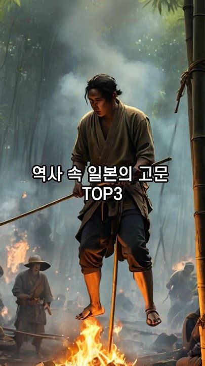 역사 속 일본의 고문 Top3 Shorts Youtube