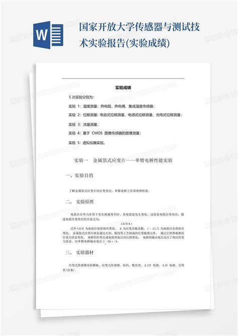 国家开放大学 传感器与测试技术实验报告 实验成绩 Word模板下载 编号lpmanrkb 熊猫办公