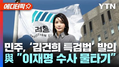 에디터픽 더불어민주당 김건희 특검법 발의 與 이재명 수사 물타기 Ytn Youtube