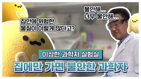 이상한 과학자 실험실 집에만 들어가면 불안한 과학자화학에너지공학과 강상욱 교수 Youtube