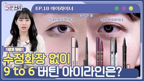 광고 인기 아이라이너🫦 5종 뷰티 전문가가 뽑은 1위 제품은 지성 건성 복합성 피부 다 테스트 해본 5분 순삭 핵심 아이라이너 리뷰💙 Youtube