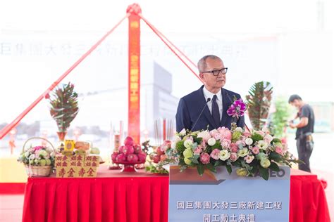 國巨集團大發三廠新建工程開工動土典禮 利晉工程股份有限公司