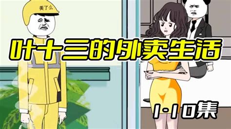 【叶十三的外卖生活】超爽大合集1 10集，外卖小哥去酒店送餐，巧遇女朋友出轨，戏剧了 Youtube