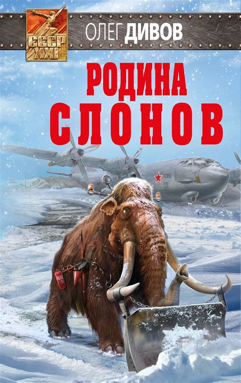 Книга "Родина слонов" Дивов Олег Игоревич – купить книгу ISBN 978-5-699 ...
