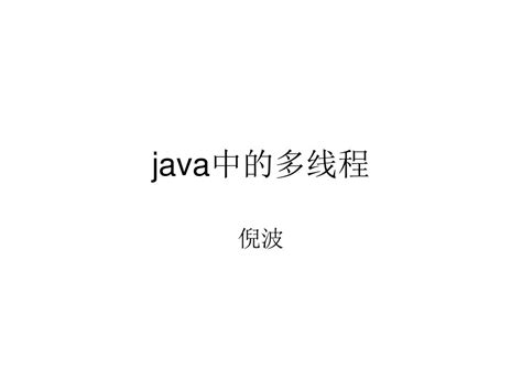 多线程编程 word文档在线阅读与下载 无忧文档