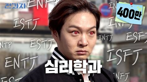 En 연애 고수 많은 학과 가톨릭대 심리학과 전과자 Ep5 Youtube