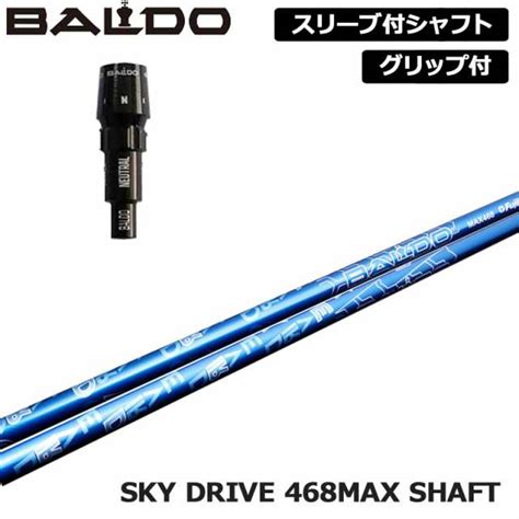 バルド 純正スリーブ付 シャフト Sky 468max 純正シャフト 装着 フジクラ 【新品】baldo スリーブ グリップ付き 可変式
