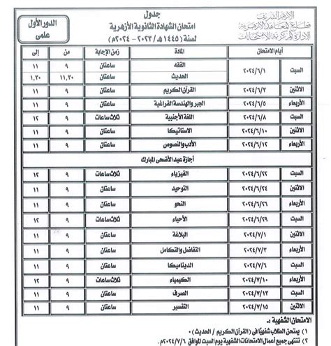 قبل انطلاق الامتحانات، جدول امتحانات الشهادة الثانوية الأزهرية 2024