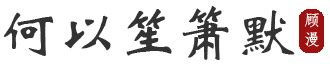 何以笙箫默 何以笙箫默全集 顾漫言情小说全文在线阅读