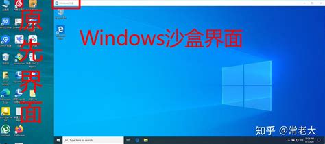 开启windows自带的这个功能，可以尽情的让软件在沙盒世界中探索 知乎