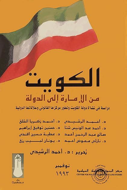 الكويت من الإمارة الى الدولة دراسة فى نشأة دولة الكويت وتطور مركزها
