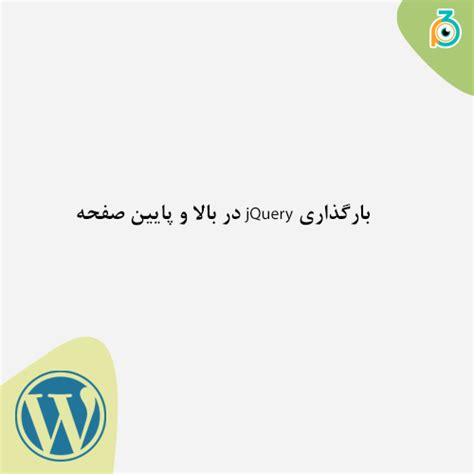 بارگذاری jQuery در بالا و پایین صفحه
