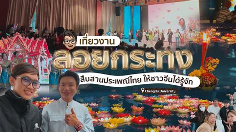 พาเที่ยวงาน วันลอยกระทง ที่มหาลัยเฉิงตู สืบสานประเพณีไทย ให้ชาวจีนได้