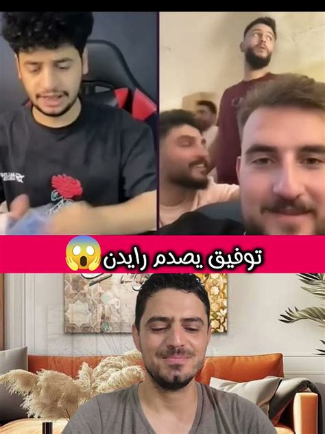 توفيق يصدم رايدن بلعبة الورق💥🤣🤣 ️رايدن Youtube