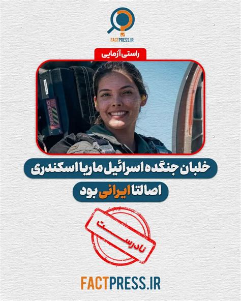 ماریا اسکندری کیست و ماجرای ایرانی بودن خلبان جنگده اسرائیل چیست؟ عکس