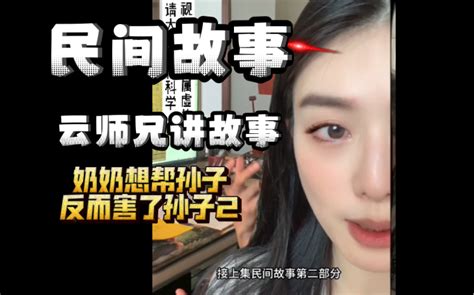 云师兄讲故事2 奶奶想帮孙子 漾子日记 漾子日记 哔哩哔哩视频