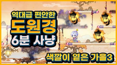 메이플스토리 불독 도원경 색깔이 옅은 가을5 6분 사냥 1700 Youtube