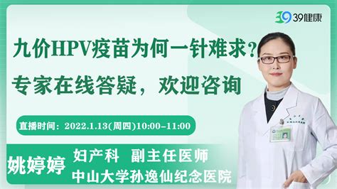 九价hpv疫苗为何一针难求？注射后就能避开宫颈癌？专家在线答疑直播 健康直播 百度直播