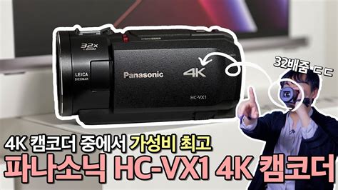 4k 초경량 24배 광학 줌 까지 가성비 최고의 캠코더 파나소닉 Hc Vx1 4k 캠코더 일상기록 캠코더 유튜브