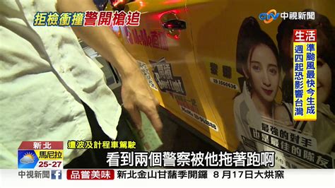 嫌拒檢倒車衝撞 警負傷連開9槍人仍逃了│中視新聞 20190804 Youtube